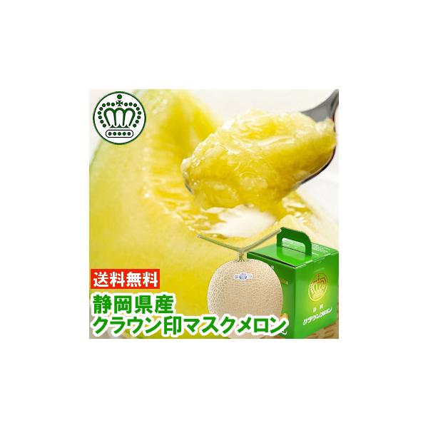 ●商品内容：静岡県産クラウンメロン 1.4kg前後１個化粧箱(クラウン専用)・食べ頃カードつき●食べ頃について：商品到着後、常温で保存し、食べ頃カード目安にお召し上がりください。●食べごろ指定がある場合は、7日前までにご注文をお願いします。...