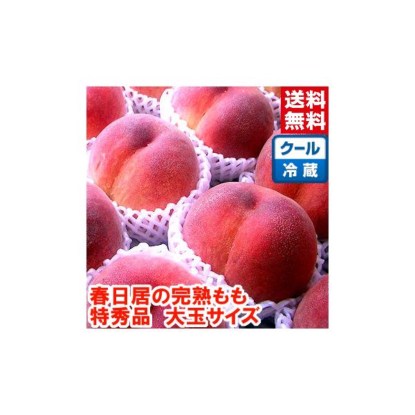 ■商品内容：山梨県春日居町産完熟もも特秀 大玉2.5kg（6〜10個）オリジナル段ボール箱詰め■配送について：ヤマト・ゆうパック冷蔵便■送料について：送料無料（北海道、沖縄へのお届けは別途送料1,000円）■配送期間：7月11日前後〜8月1...