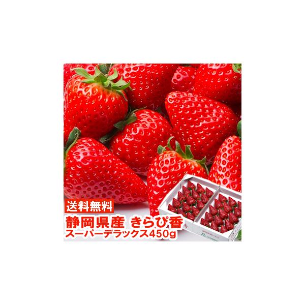 ●商品内容：静岡県産 大粒きらぴ香いちご約450ｇ×2パック（24〜30粒）●時間指定について：時間指定の関係で、お届けまで2日かかってしまう場合、変更をお願いする場合がございます。●配送について：ヤマト・ゆうパック冷蔵便■送料について：送...