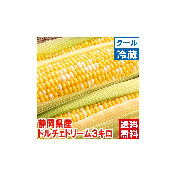 ■商品内容：静岡県産 朝どりとうもろこしドルチェドリーム約3kg(3Ｌ〜Ｌサイズ) 7本〜10本程度●配送について：ヤマト冷蔵便■送料について：送料無料（北海道、沖縄へのお届けは別途送料1,000円）■配送期間：5月29日前後〜6月20日頃...