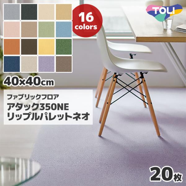 タイルカーペット 40×40 20枚 ファブリックフロア 東リ 犬 床 防音 洗える 厚さ 9.3mm AK350NE東リ ファブリックフロア アタック350NE リップルパレットネオ 16色40×40cm 20枚セット（3.2平方メートル...