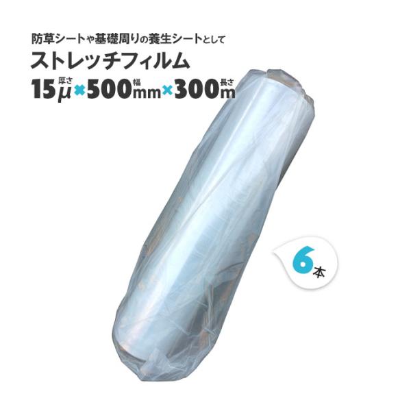 ストレッチフィルム 15μ 500mm×300m 6本 梱包用フィルム 梱包用ラップ 梱包材 パレット 梱包 梱包資材使い勝手の良い15μタイプのストレッチフィルム★商品の梱包や荷崩れ防止の梱包材、梱包用ラップとして★輸送時の荷物の破損防止...