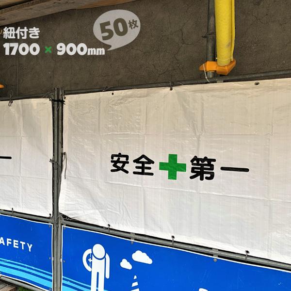 フェンスシート 工事用 安全第一 ヒモあり解体工事 や 建築 建設 土木現場 で 使用するガードフェンス の 網部分を覆う 目隠しシート文字あり： 安全第一★サイズ：1700×900mm★印　字：安全第一★シート紐：あり★シート カラー：ホ...