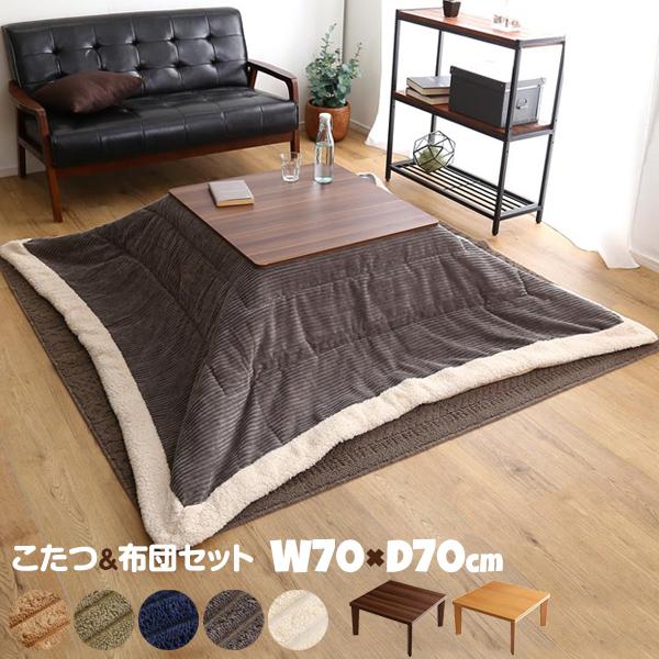 正方形こたつ＆布団セット届いてすぐに使える木目調カジュアルなコタツ本体とコタツ専用布団のお得なセット。★こたつ布団はおしゃれなコーデュロイ素材を採用。★薄型タイプのコーデュロイの裏地は保温性の高いフリース素材。★薄型ヒーターで、リビングテー...