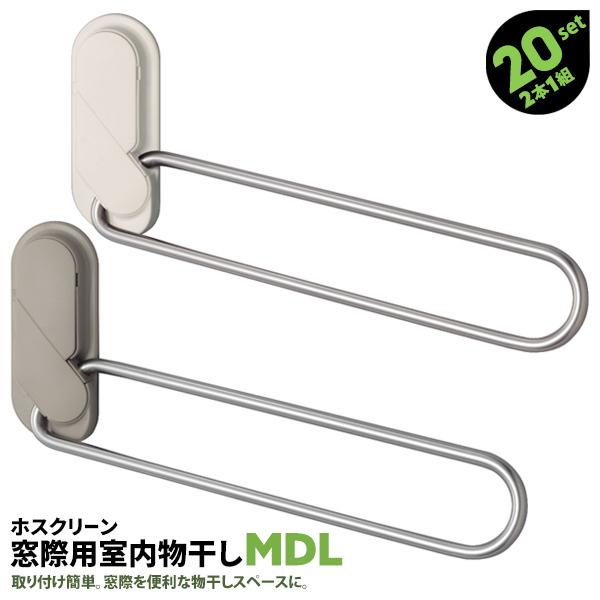 室内物干し 窓枠ホスクリーン MDL型 アーム：296mm手軽に取り付けて 日当たりの良い 窓際 を有効活用窓枠 の内側に簡単に 取り付ける ことができる 室内物干し洗濯物 や 布団 毛布 を 干す だけではなくハンガー掛け にもなる 洗濯...