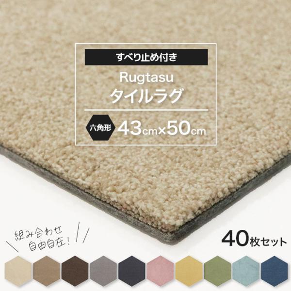 タイルカーペット 43×50 cm 六角形 ヘキサゴン 40枚 床暖房対応 タイルマット ペット ネコ 猫 犬 50cm【すべり止め付き タイルラグ ヘキサゴン 43×50cm 40枚 】組み合わせ自由自在！強いて楽しいRugtasu（ラグ...