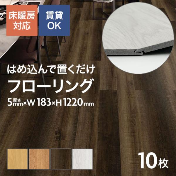フローリング diy 置くだけ 賃貸 フロアタイル フローリング材 SPCフローリング5mm厚×W183mm×H1220mm　×10枚はめ込んで 置くだけ の 施工 で 簡単 に 床 の リフォーム ができる DIY 向け 床材 です。 釘...