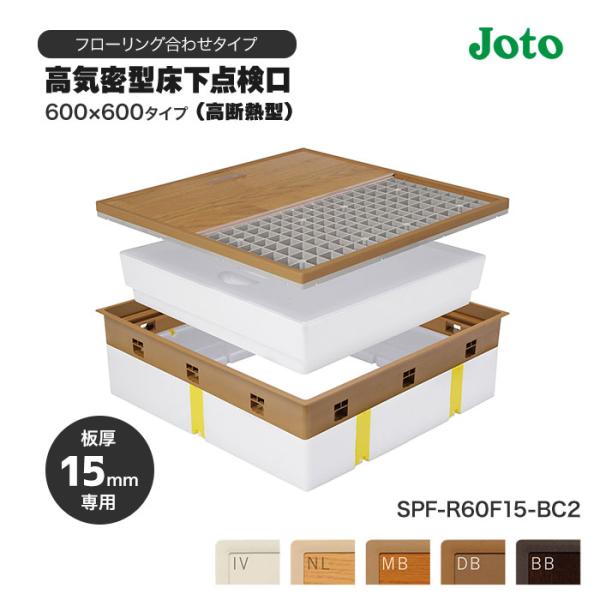 【 高気密型 床下点検口（高断熱型） 600×600 フローリング合わせタイプ 板厚15mm専用 SPF-R60F15-BC2 】高気密型床下点検口（高断熱型）より断熱性能に優れた高気密型床下点検口。高断熱型　― 熱貫流率：0.48W/（m...