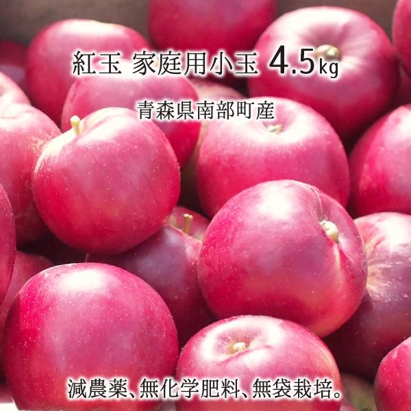 ※スマホのお客様、下記[もっと見る]より詳細ご覧下さい。■ 名称 ： 紅玉 家庭用 秀品・訳あり混載 小玉 スマートフレッシュ■ 内容量 ： 約4.5kg(25〜30玉) 箱重量含む■ 生産者 ： ユッキーファーム■ 生産地 ： 青森県三戸...