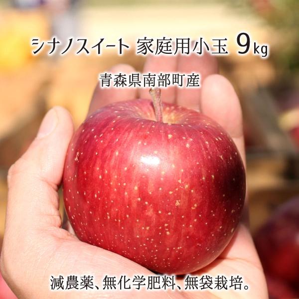 ※スマホのお客様、下記[もっと見る]より詳細ご覧下さい。■ 名称 ： シナノスイート 家庭用 訳あり 小玉 スマートフレッシュ■ 内容量 ： 約9kg(46〜60玉) 箱重量含む■ 生産者 ： ユッキーファーム■ 生産地 ： 青森県三戸郡南...