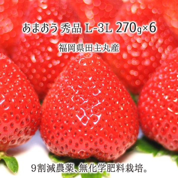 ※スマホのお客様、下記[もっと見る]より詳細ご覧下さい。■ 名称 ： あまおう 苺 秀品 L〜3L■ 内容量 ： 約270g×6(54〜80粒)■ 生産者 ： 中野果実園■ 生産地 ： 福岡県久留米市田主丸町■ 保存方法 ： 冷蔵保存、10...