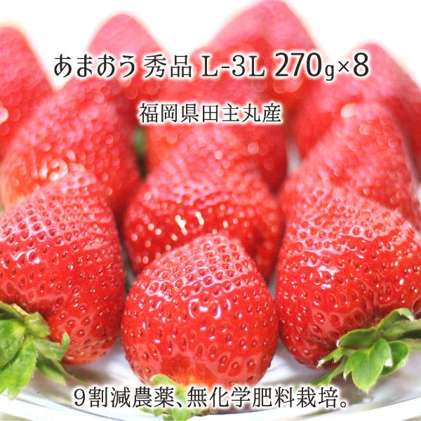 ※スマホのお客様、下記[もっと見る]より詳細ご覧下さい。■ 名称 ： あまおう 苺 秀品 L〜3L■ 内容量 ： 約270g×8(72〜120粒)■ 生産者 ： 中野果実園■ 生産地 ： 福岡県久留米市田主丸町■ 保存方法 ： 冷蔵保存、1...