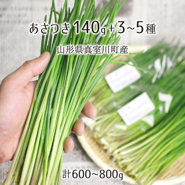 ※スマホのお客様、下記[もっと見る]より詳細ご覧下さい。■ 名称 ： 天然山菜 あさつき■ 内容量 ： 600〜800g■ 生産者 ： 春夏秋冬真室川■ 採取地 ： 山形県最上地方、庄内地方。■ 保存方法 ： 冷蔵保存、10℃以下で保存下さ...