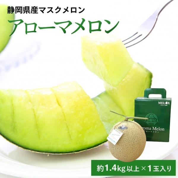 商品情報マスクメロン静岡県産 アローマメロン 1.4キロ以上×1玉産地静岡県 焼津市 吉田町 牧之原市 御前崎市 掛川市 袋井市品種温室マスクメロン アローマメロン内容量マスクメロン 白級 大玉1.4キロ 1玉以上保存方法直射日光の当たらな...