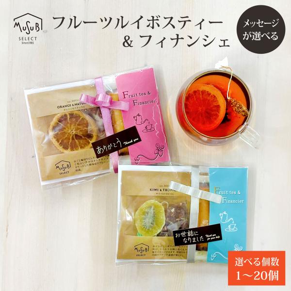 商品情報名称MUSUBI SELECT ムスビセレクトドライフルーツティー Fleuri フルーリ自家挽きアーモンドのフィナンシェ原材料名No.1002 ピーチ 加糖ドライピーチ（タイ製造）、加糖ドライストロベリー、有機ドライアップル、加糖...