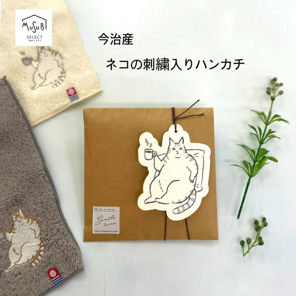 商品情報名称ねこのハンカチサイズ25センチ×25センチ販売者イトウシャディ株式会社 内　MUSUBI　SELECT〈ムスビセレクト〉静岡県牧之原市波津828-1