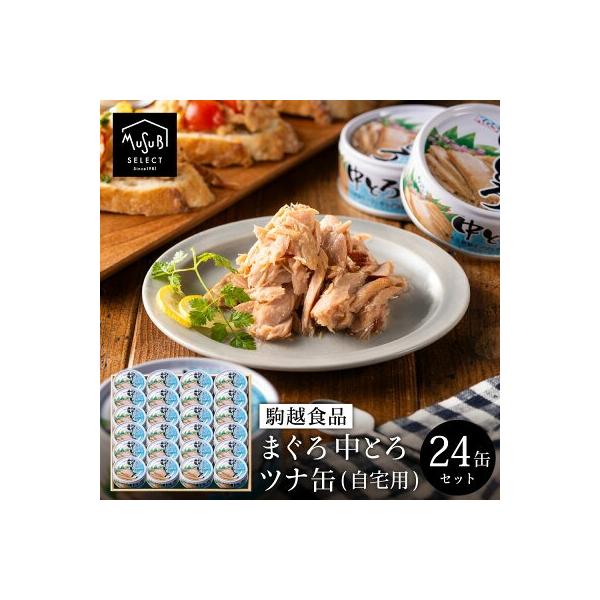 商品情報名称まぐろ油漬原材料名きはだまぐろ（輸入又は国産）、大豆油、野菜スープ、オリーブ油、白?油、食塩、昆布エキス、椎茸エキス/調味料（アミノ酸等）、くん液、（原材料の一部に大豆・小麦を含む）内容量1缶　70ｇ×24缶　賞味期限別途商品缶...