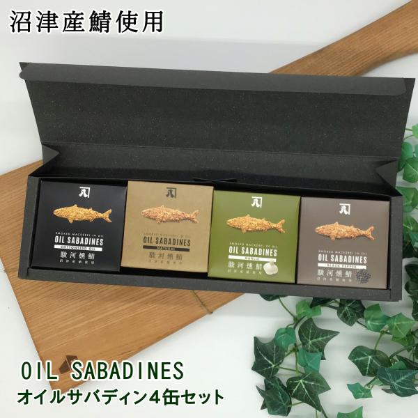 商品情報名称さば燻製油漬　原材料名　さば燻製（静岡県産）、綿実油、オリーブオイル、ガーリック、黒胡椒、食塩内容量1缶　90ｇ×4缶賞味期限別途商品缶底に記載保存方法直射日光を避け、常温で保存してください。製造者または販売者製造者　株式会社由...