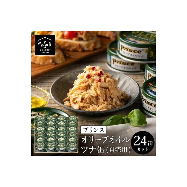 商品情報名称プリンス オリーブオイルツナ　まぐろ油漬フレーク原材料名びんながまぐろ、オリーブオイル、食塩、野菜エキス、/調味料（アミノ酸等）内容量1缶　70ｇ×24缶　1箱賞味期限別途商品缶ぶたに記載　製造から2年保存方法直射日光を避け、常...