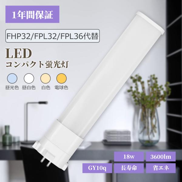 【商品仕様】・型番　　　　LEDコンパクト形蛍光灯-FHP32/FPL32/FPL36型・消費電力　　18W・全光束　　　3600lm・サイズ　　　54*25*412mm・口金　　　　GY10q兼用・本体重量　　約189g・入力電圧　　AC...