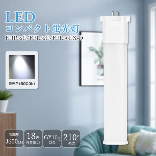 【商品仕様】・型番　　　　LEDコンパクト形蛍光灯-FHP32/FPL32/FPL36型・消費電力　　18W・全光束　　　3600lm・サイズ　　　54*25*412mm・口金　　　　GY10q兼用・本体重量　　約189g・入力電圧　　AC...