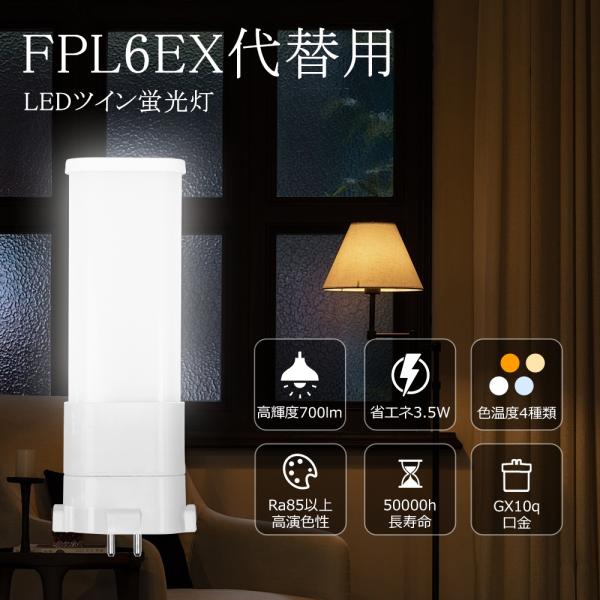 【商品仕様】・型番　　　　LEDコンパクト形蛍光灯-FPL6型・消費電力　　3.5W・全光束　　　700lm・サイズ　　　42*29*110mm・口金　　　　GX10q兼用・本体重量　　約60g・入力電圧　　AC 100/200V 50/6...