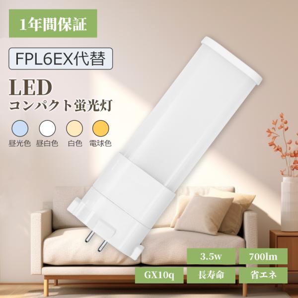 【商品仕様】・型番　　　　LEDコンパクト形蛍光灯-FPL6型・消費電力　　3.5W・全光束　　　700lm・サイズ　　　42*29*110mm・口金　　　　GX10q兼用・本体重量　　約60g・入力電圧　　AC 100/200V 50/6...