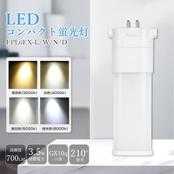 【商品仕様】・型番　　　　LEDコンパクト形蛍光灯-FPL6型・消費電力　　3.5W・全光束　　　700lm・サイズ　　　42*29*110mm・口金　　　　GX10q兼用・本体重量　　約60g・入力電圧　　AC 100/200V 50/6...