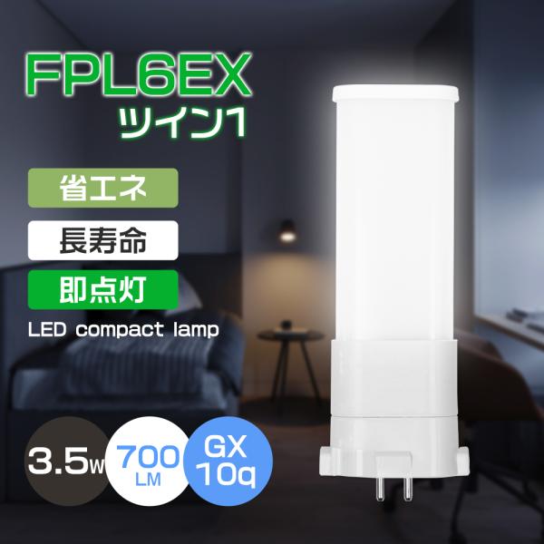 【商品仕様】・型番　　　　LEDコンパクト形蛍光灯-FPL6型・消費電力　　3.5W・全光束　　　700lm・サイズ　　　42*29*110mm・口金　　　　GX10q兼用・本体重量　　約60g・入力電圧　　AC 100/200V 50/6...