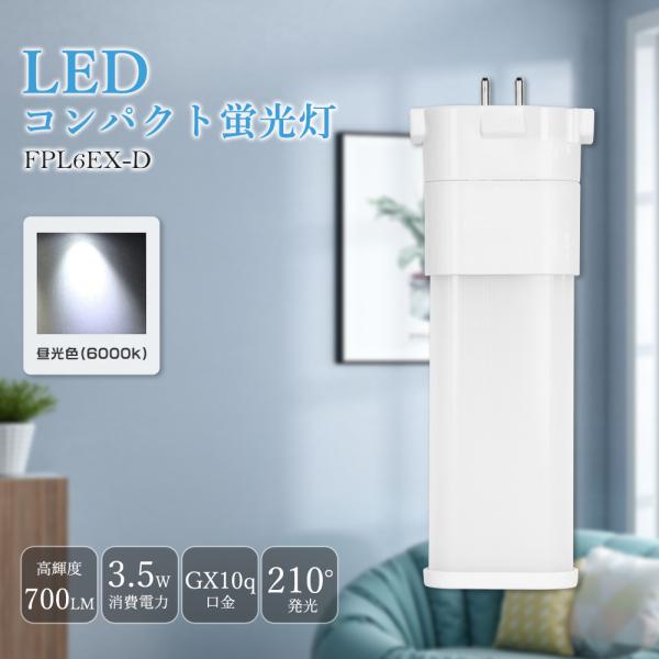 【商品仕様】・型番　　　　LEDコンパクト形蛍光灯-FPL6型・消費電力　　3.5W・全光束　　　700lm・サイズ　　　42*29*110mm・口金　　　　GX10q兼用・本体重量　　約60g・入力電圧　　AC 100/200V 50/6...