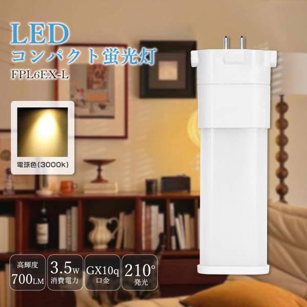 【商品仕様】・型番　　　　LEDコンパクト形蛍光灯-FPL6型・消費電力　　3.5W・全光束　　　700lm・サイズ　　　42*29*110mm・口金　　　　GX10q兼用・本体重量　　約60g・入力電圧　　AC 100/200V 50/6...