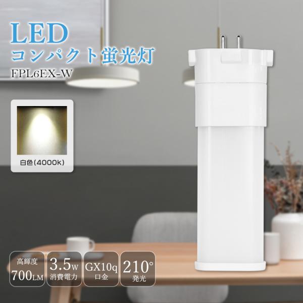 【商品仕様】・型番　　　　LEDコンパクト形蛍光灯-FPL6型・消費電力　　3.5W・全光束　　　700lm・サイズ　　　42*29*110mm・口金　　　　GX10q兼用・本体重量　　約60g・入力電圧　　AC 100/200V 50/6...