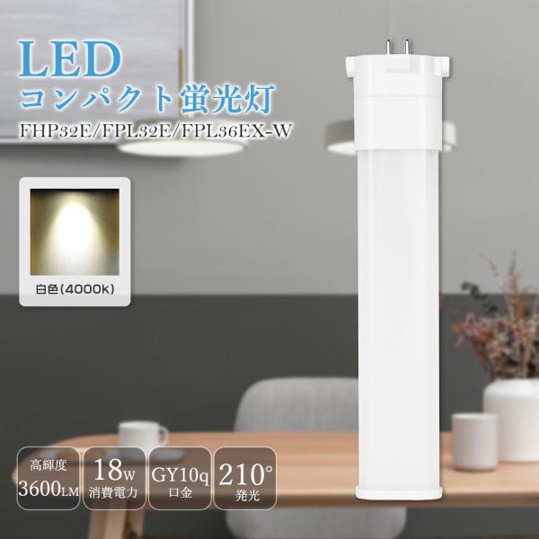 【商品仕様】・型番　　　　LEDコンパクト形蛍光灯-FHP32/FPL32/FPL36型・消費電力　　18W・全光束　　　3600lm・サイズ　　　54*25*412mm・口金　　　　GY10q兼用・本体重量　　約189g・入力電圧　　AC...