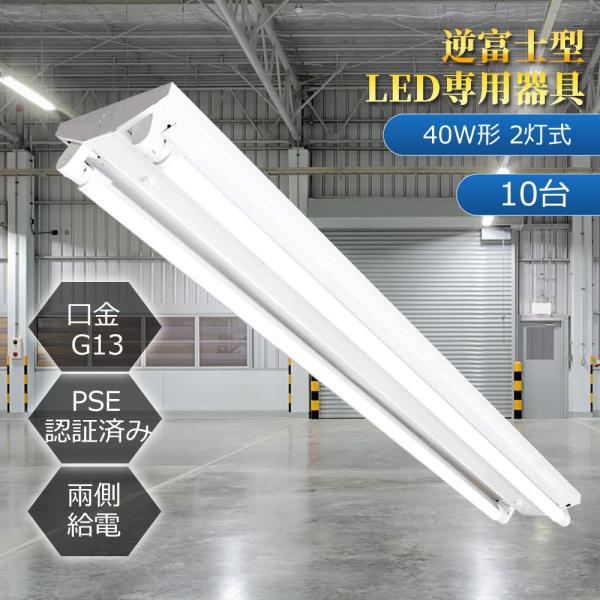 【商品仕様】●型番　　　　LED蛍光灯器具 40W形 2灯式●商品状態　　新品(未使用)●防塵保護　　IP20　　　●照射角度　　210°　　　　　　●口金　　　   G13　　　　　●入力電圧　　AC85-265V　50/60Hz　　 　...