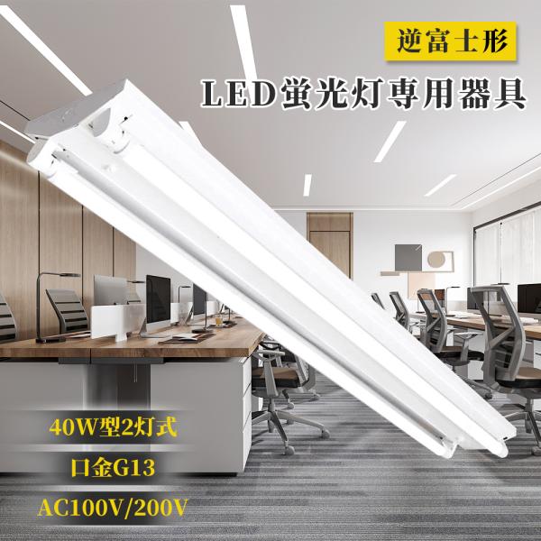 【商品仕様】●型番　　　　LED蛍光灯器具 40W形 2灯式●商品状態　　新品(未使用)●防塵保護　　IP20　　　●照射角度　　210°　　　　　　●口金　　　   G13　　　　　●入力電圧　　AC85-265V　50/60Hz　　 　...