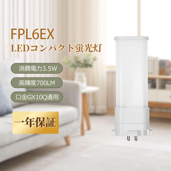 【発売日：2024年09月27日】【商品仕様】・型番　　　　LEDコンパクト蛍光灯-FPL6型・消費電力　　3.5W　　・口金　　　　GX10Q　・入力電圧　　AC 85-265V　　　・全光束　　　700lm　　　　　　　・演色性　　　R...