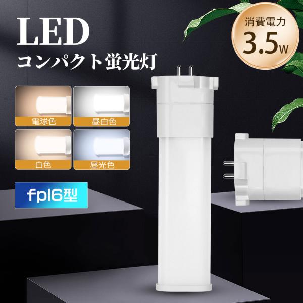 【発売日：2024年09月27日】【商品仕様】・型番　　　　LEDコンパクト蛍光灯-FPL6型・消費電力　　3.5W　　・口金　　　　GX10Q　・入力電圧　　AC 85-265V　　　・全光束　　　700lm　　　　　　　・演色性　　　R...