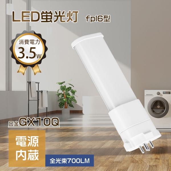 【発売日：2024年09月27日】【商品仕様】・型番　　　　LEDコンパクト蛍光灯-FPL6型・消費電力　　3.5W　　・口金　　　　GX10Q　・入力電圧　　AC 85-265V　　　・全光束　　　700lm　　　　　　　・演色性　　　R...