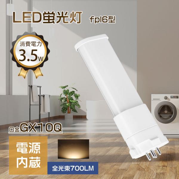 【発売日：2024年09月27日】【商品仕様】・型番　　　　LEDコンパクト蛍光灯-FPL6型・消費電力　　3.5W　　・口金　　　　GX10Q　・入力電圧　　AC 85-265V　　　・全光束　　　700lm　　　　　　　・演色性　　　R...