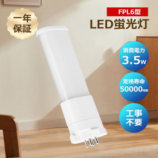 【発売日：2024年09月27日】【商品仕様】・型番　　　　LEDコンパクト蛍光灯-FPL6型・消費電力　　3.5W　　・口金　　　　GX10Q　・入力電圧　　AC 85-265V　　　・全光束　　　700lm　　　　　　　・演色性　　　R...