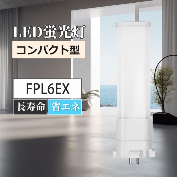 【発売日：2024年09月27日】【商品仕様】・型番　　　　LEDコンパクト蛍光灯-FPL6型・消費電力　　3.5W　　・口金　　　　GX10Q　・入力電圧　　AC 85-265V　　　・全光束　　　700lm　　　　　　　・演色性　　　R...