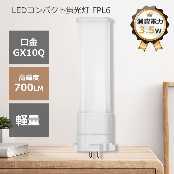 【発売日：2024年09月27日】【商品仕様】・型番　　　　LEDコンパクト蛍光灯-FPL6型・消費電力　　3.5W　　・口金　　　　GX10Q　・入力電圧　　AC 85-265V　　　・全光束　　　700lm　　　　　　　・演色性　　　R...