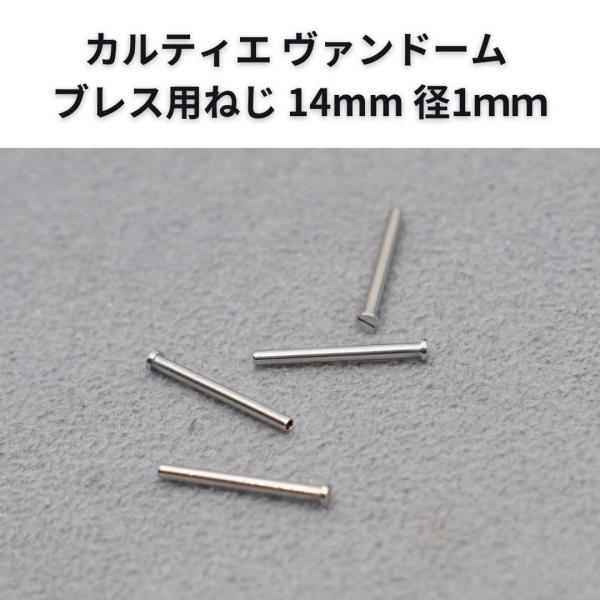 カルティエ Cartier ヴァンドーム ブレス用 純正ねじ MX0010C6 14mm 径1ｍｍです。