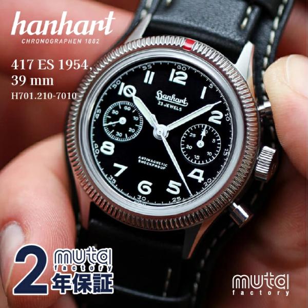 堅牢性、信頼性、視認性。新設されたドイツ軍の為にハンハルトが製作した最初のパイロットクロノグラフ「417」は、この三原則に拠っています。1963年以降ハンハルトが懐中時計仕様のストップウォッチに生産の軸足を移すまでは、約10年間ドイツ連邦軍...