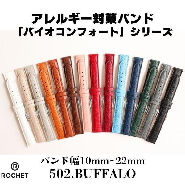 ★誰もが安心して着用できるバイオコンフォートシーリーズ★革製品を着用していて肌にかゆみやかぶれ、乾燥を感じた経験はありませんか？バイオコンフォートとはROCHET(ロシェ)独自開発の、革アレルギーの方でも安心して着用できることを目指したシリ...