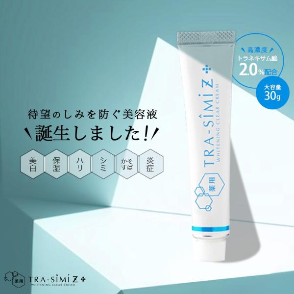 シミ しみ取り 化粧品 医薬部外品 シミ取りクリーム トラネキサム酸