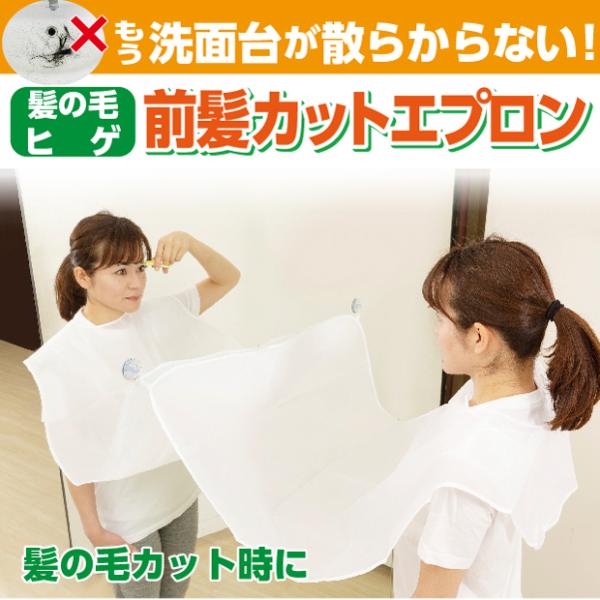 商品名　前髪カットエプロンサイズ　約たて120×よこ77×高さ120cm重量　約44g素材/成分　ポリエステル製造国　中国付属品又はセット内容　本体、吸盤2個販売元　株式会社グリム広告文責　株式会社グリムひげ剃り時に、髪の毛カッと時に。服や...