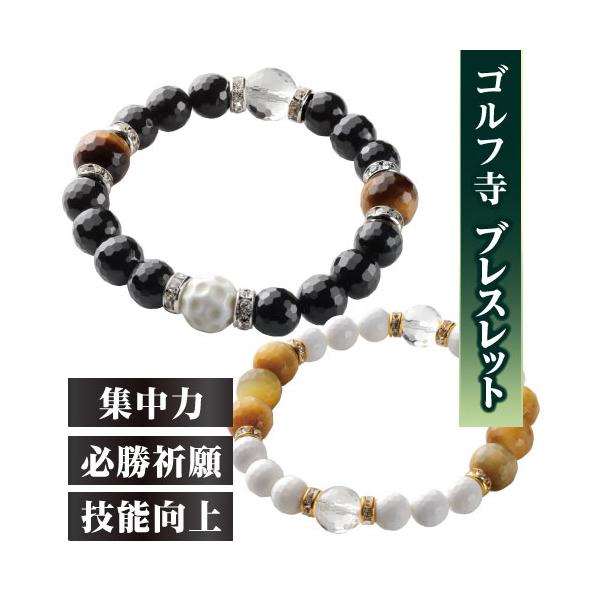 商品名 勝運飛翔 ゴルフ寺ご祈祷ブレス商品サイズ 内周：約17ｃｍ（メンズ）、16ｃｍ（レディース）商品重量 メンズ：31ｇ　レディース：21ｇ素材 （メンズ）ホワイトオニキス：1個（12mm珠：ゴルフボール型）、白水晶：1個（12mmカッ...
