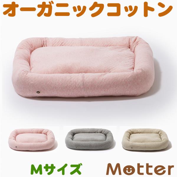 犬ベッド・スクエアタイプ、オーガニックコットン製。天然素材なので、とっても心地良い寝心地の犬用ベッドです。【犬ベッドのサイズ】 Mサイズ（中型犬用）【ベットのカラー】 桜、緑茶、竹炭【染色加工】 ボタニカル・ダイ　　　　　※「ボタニカル・ダ...