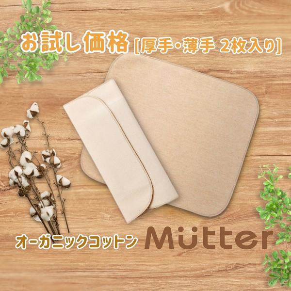 布ナプキン オーガニックコットン お試し用、プレーンタイプの厚手と普通の2枚セットです。【ご注意】　　 お試し価格のため、お一人様1回限りのご注文とさせていただきます。【裏面・表面生地】　　 ネル きなり　　ネル ブラウン【内部の生地】　　...